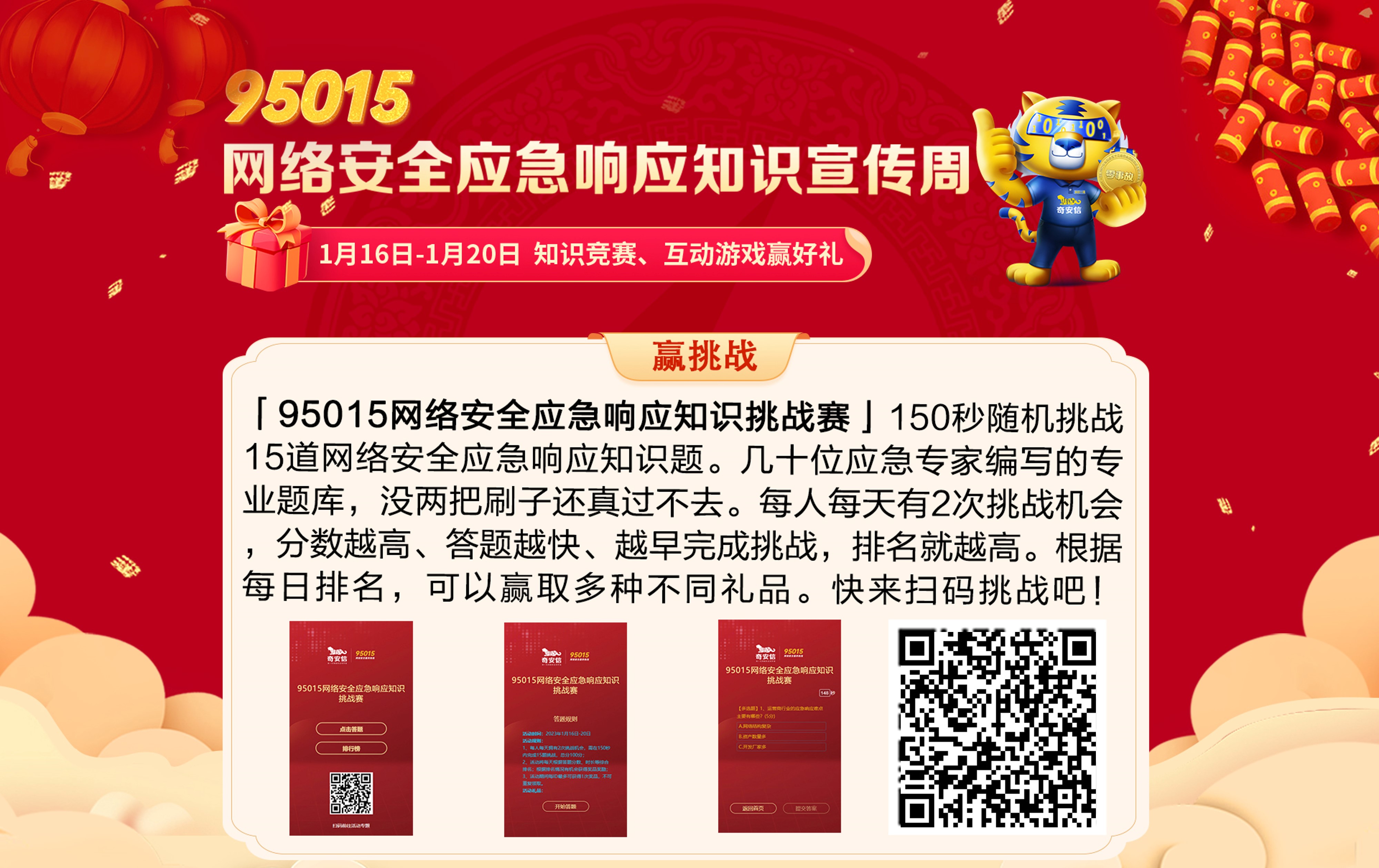 95015网络安全应急响应知识宣传周